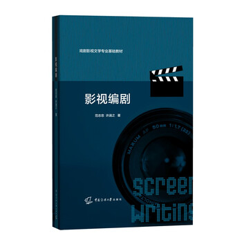 现货影视编剧范志忠许涵之中国传媒大学9787565729362戏剧影视文学专业基础教材电影学写剧本
