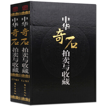 中华奇石拍卖与收藏 全套2册 艺术书籍 艺术品拍卖 鉴赏收藏 东方出版社