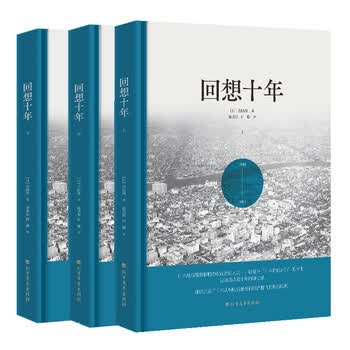 回想十年（套装上中下册）（精装典藏版）