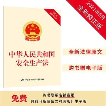 中华人民共和国安全生产法