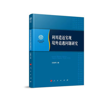 利用遣返实现境外追逃问题研究王强军人民出版社9787010244143 法律书籍