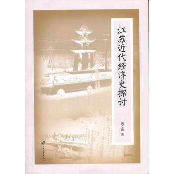 江苏近代经济史探讨 唐文起 江苏大学出版社