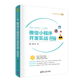 包邮 微信小程序开发实战 微课视频版 周文洁 清华大学出版社
