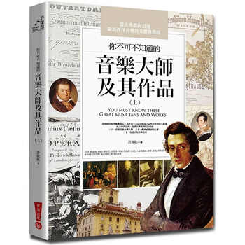 预售 你不可不知道的音乐大师及其作品（上）