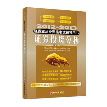 2012-2013证券业从业资格考试辅导用书:证券投资分析