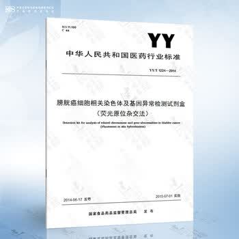 YY/T 1224-2014 膀胱癌细胞相关染色体及基因异常检测试剂盒（荧光原位杂交法）