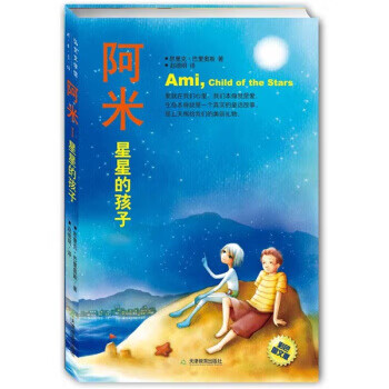 [正版图书] 阿米：星星的孩子 [委]恩里克·巴里奥斯,赵德明 天津教育出版社 9787530953