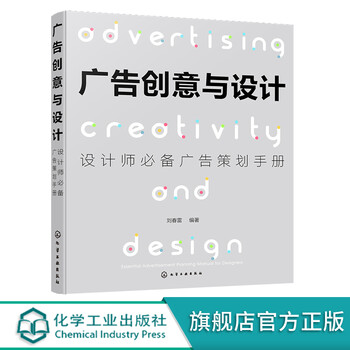 广告创意与设计 设计师广告策划手册 广告的历史发展 广告创意 广告创意思维方式方法广告图形创意新技巧
