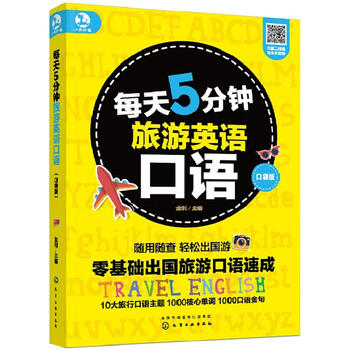 每天5分钟旅游英语口语 图书