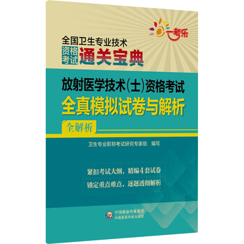 放射医学技术（士）资格考试全真模拟试卷与解析（2022全国卫生专业技术资格考试用 图书