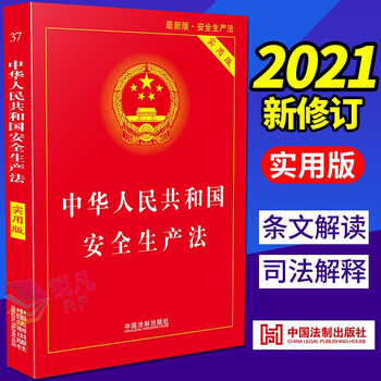 中华人民共和国安全生产法（实用版）2021新修订版 中国法制出版社 法律法规书籍