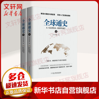 全球通史 全二册