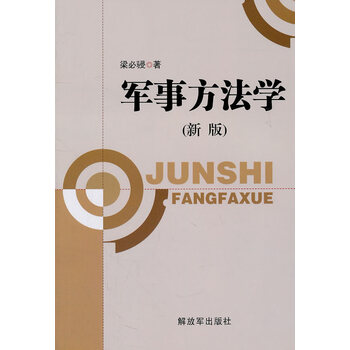 军事方法学