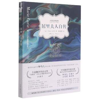居里夫人自传/外国文学经典