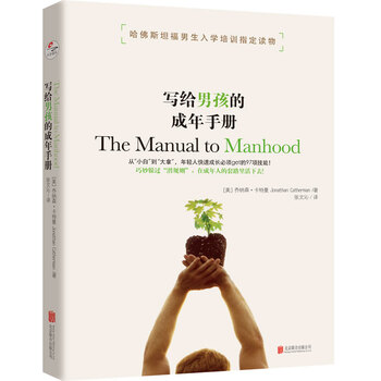 【京送自营同仓发货】写给男孩的成年手册：哈佛斯坦福男生入学培训指定读物 (美)乔纳森卡特曼 译者：