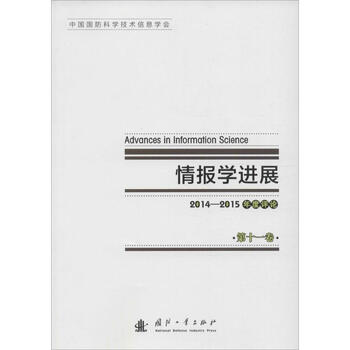 情报学进展 中国国防科学技术信息学会