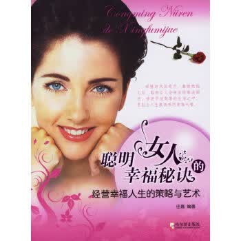 聪明女人的幸福秘诀【正版图书】