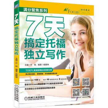 包邮：7天搞定托福独立写作外语学习  图书