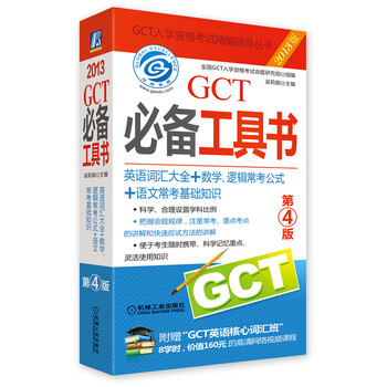 2013GCT工具书 第4版