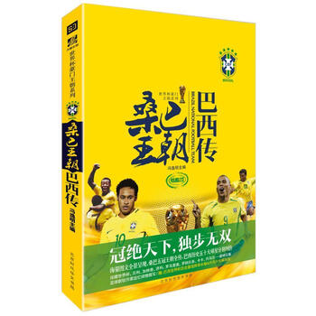 桑巴王朝：巴西传冯逸明传记9787569924145