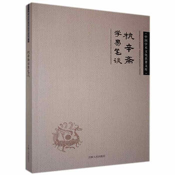 杭辛斋学易笔谈 吉林出版社9787206101236 哲学/*书籍