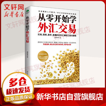 从零开始学外汇交易 图书