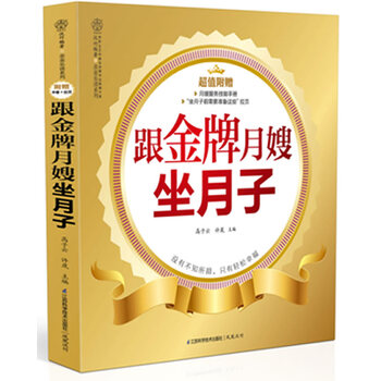 【新华书店 自营京送】跟金牌月嫂坐月子 高子云,等 编 江苏科学技术出版社