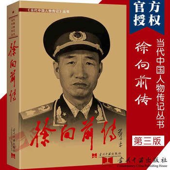 【正版包邮】徐向前传 新版 共和国元帅 第三版 当代中国人物传记丛书 当代中国出版社