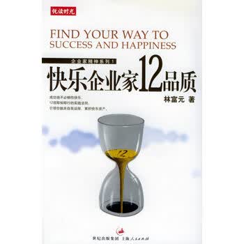 快乐企业家12品质