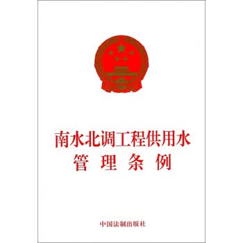 南水北调工程供用水管理条例