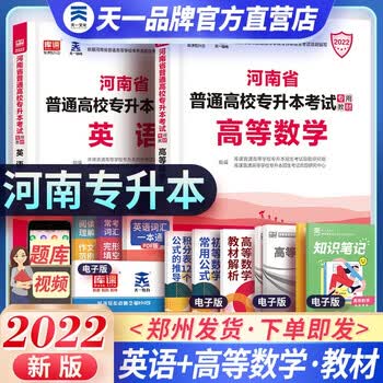 【书课包】天一库课2022新版河南统招专升本考试普通高等学校专升本招生考试用书教材真题试卷组合下单自选 专升本教材2本套：高等数学+英语