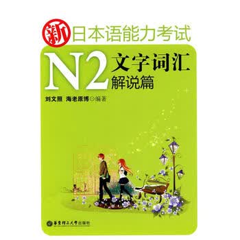 新日本语能力考试N2文字词汇解说篇 【正版书】