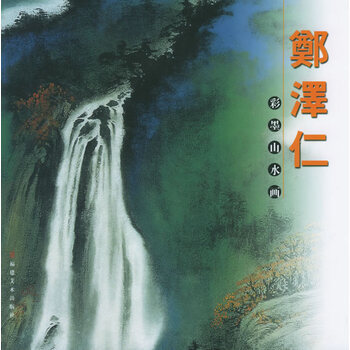 郑泽仁彩墨山水画