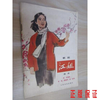 保证正版  可开发票！！歌剧 江姐选曲
