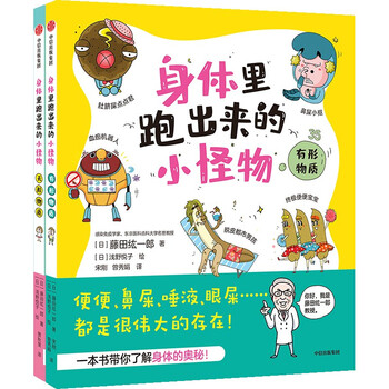 身体里跑出来的小怪物（全2册）儿科医生崔玉涛推荐 帮助孩子养成健康的卫生习惯