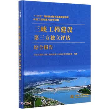 中国工程院重大咨询项目：三峡工程建设第三方独立评估综合报告