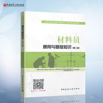 材料员通用与基础知识(第二版) 中国建筑工业出版社 9787112207558