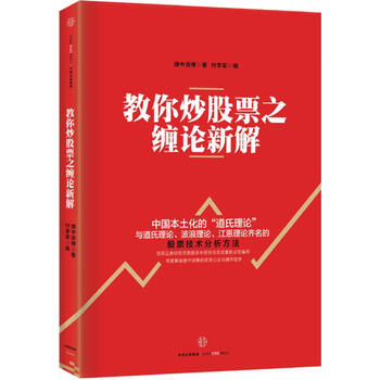 【新华正版 现货速发】教你炒股票之缠论新解 缠中说禅 中信出版社 缠中说禅 中信出版社