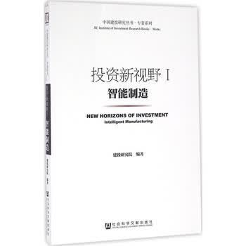投资新视野1:智能制造 建投研究院