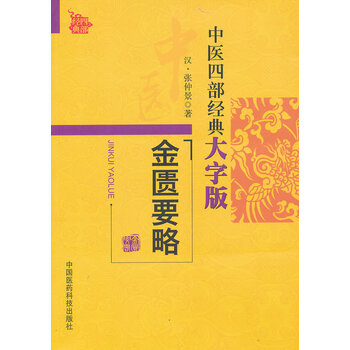 金匮要略-中医四部经典大字版【正版图书】
