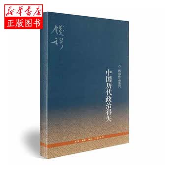 中国历代政治得失 三版  生活.读书.新知三联书店 钱穆新华书店正版图书
