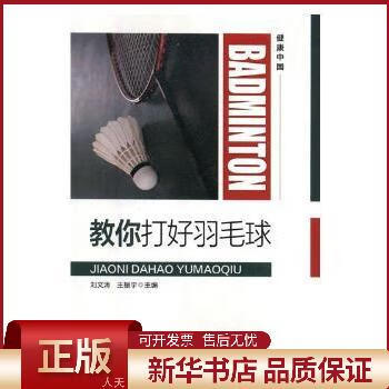 教你打好羽毛球【人天】 全新正版