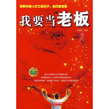 我要当老板【正版图书，放心下单】