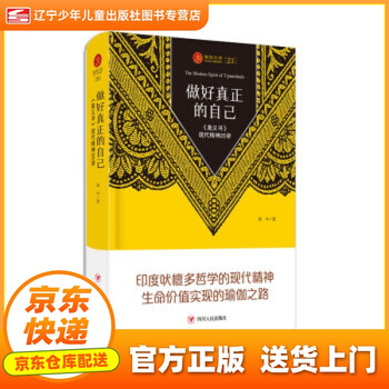 【自营京送 正版图书】瑜伽文库23 做好真正的自己——《奥义书》现代精神20讲 闻中 著 四川人民