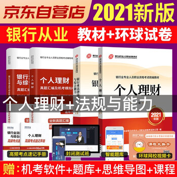 银行从业资格考试教材2021初级银行教材真题(环球) 法律法规+个人理财 套装4本