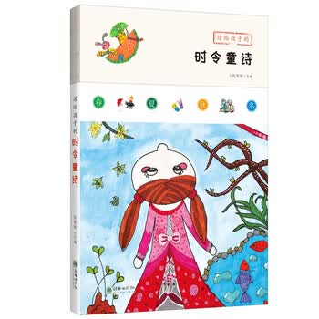 读给孩子的时令诗文（小学中高年级版） 时令童诗 朱自清等