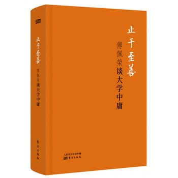 止于至善：傅佩荣谈大学中庸（精装版）