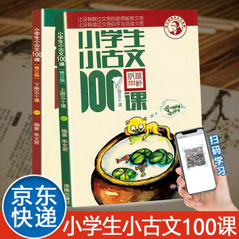小学生小古文100课上下册朱文君扫码版共2册小学生小古文100篇文言短文小学1-6年级通用注音注释书 小学生小古文100课上下册（小学通用）