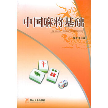 中国麻将基础