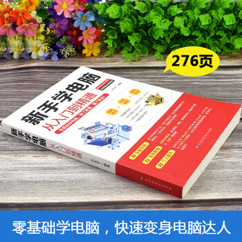 正版 新手学电脑从入门到精通 零基础word excel ppt计算机基础知识书籍计算机应用基础of